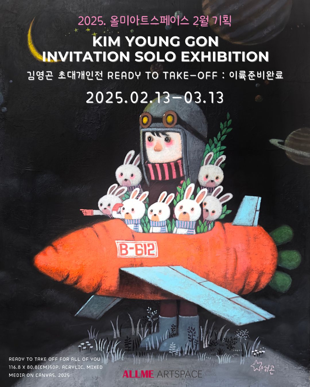 김영곤 초대개인전 “Ready to Take-off” 이륙준비완료