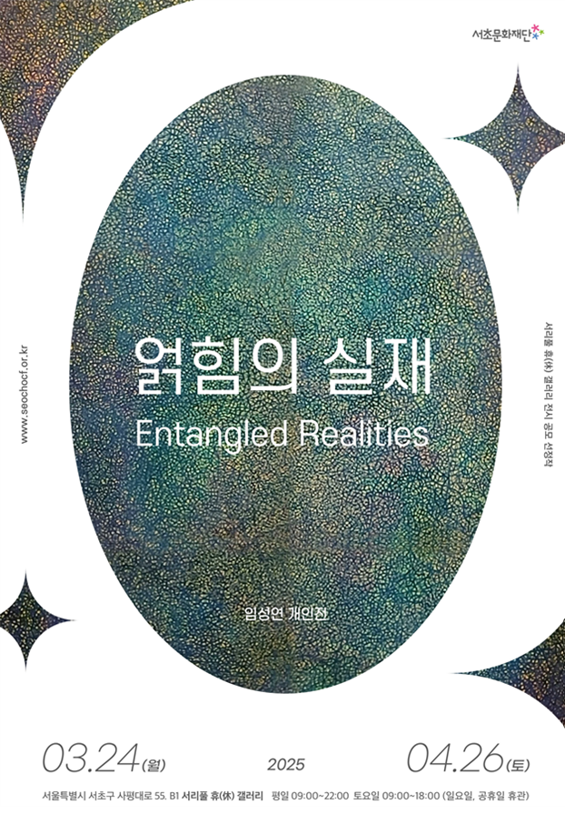 임성연 개인전, '얽힘의 실재_Entangled Realities'